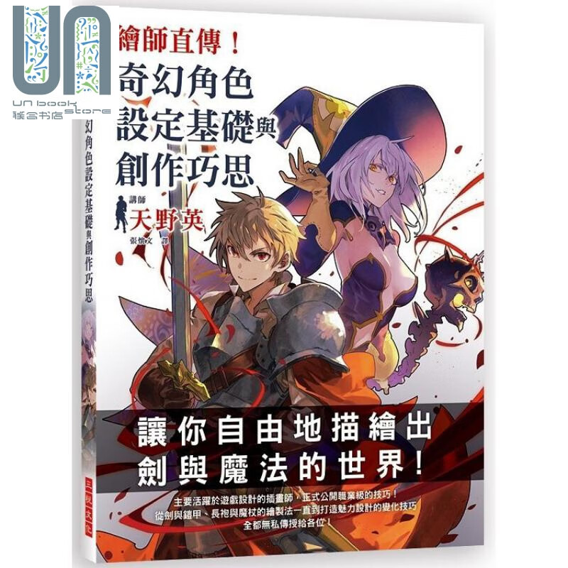 绘师直传！奇幻角色设定基础与创作巧思：游戏设计插画师技巧大公开 港台原版 天野英 三悦文化 绘画技法