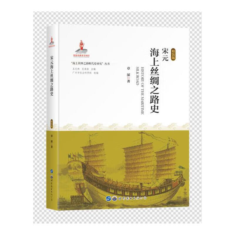 宋元海上丝绸之路史
