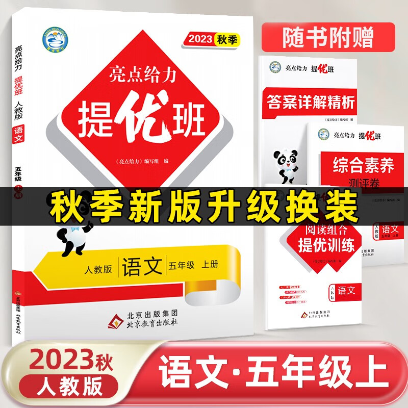 2023秋亮点给力提优班多维互动空间五年级上下册语文数学英语人教苏教译林版 【23秋五年级上】语文 人教版