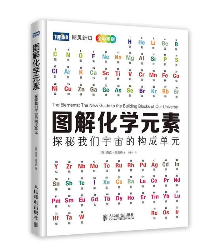 【全新送货上门】图解化学元素：探秘我们宇宙的构成单元(图灵出品） 杰克·查洛纳 人民邮电出版社