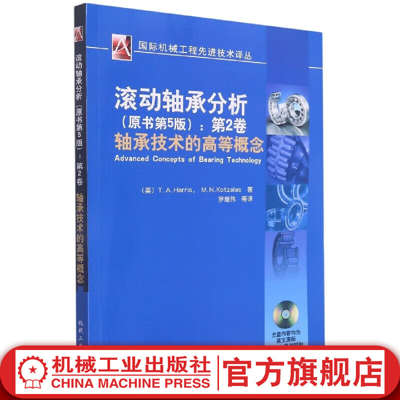 官网 滚动轴承分析 原书第五版 第二卷 轴承技术的高等概念 滚动轴承技术失效分析滚动轴承设计研发制造技术工艺书籍 滚动轴承手册