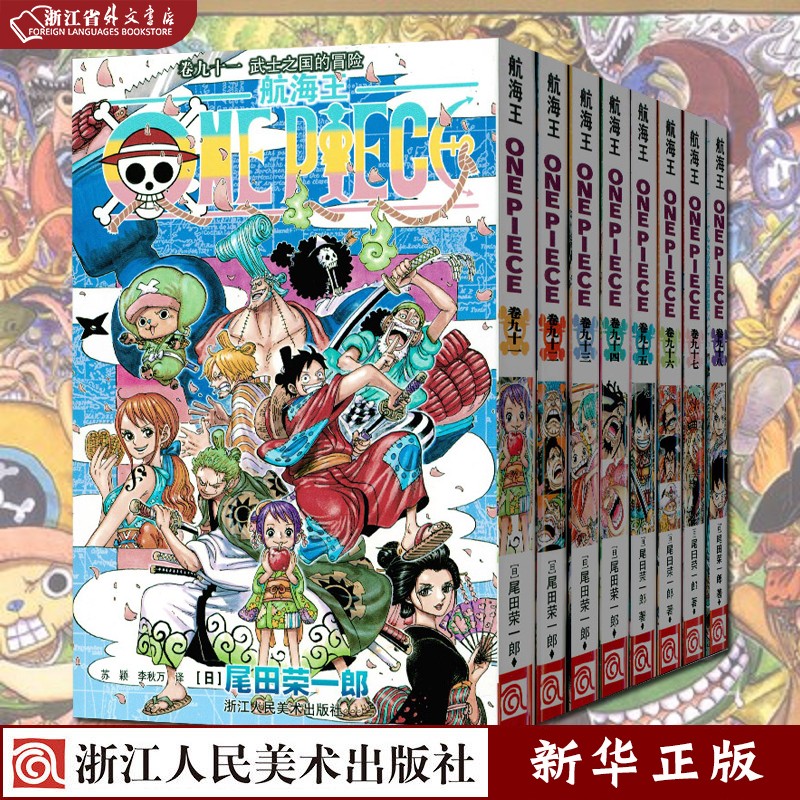 现货 航海王91-98 共8册 尾田荣一郎著 海贼王漫画 海盗王路飞乔巴ONE PIECE畅销书日本经典青春热血动漫 书籍