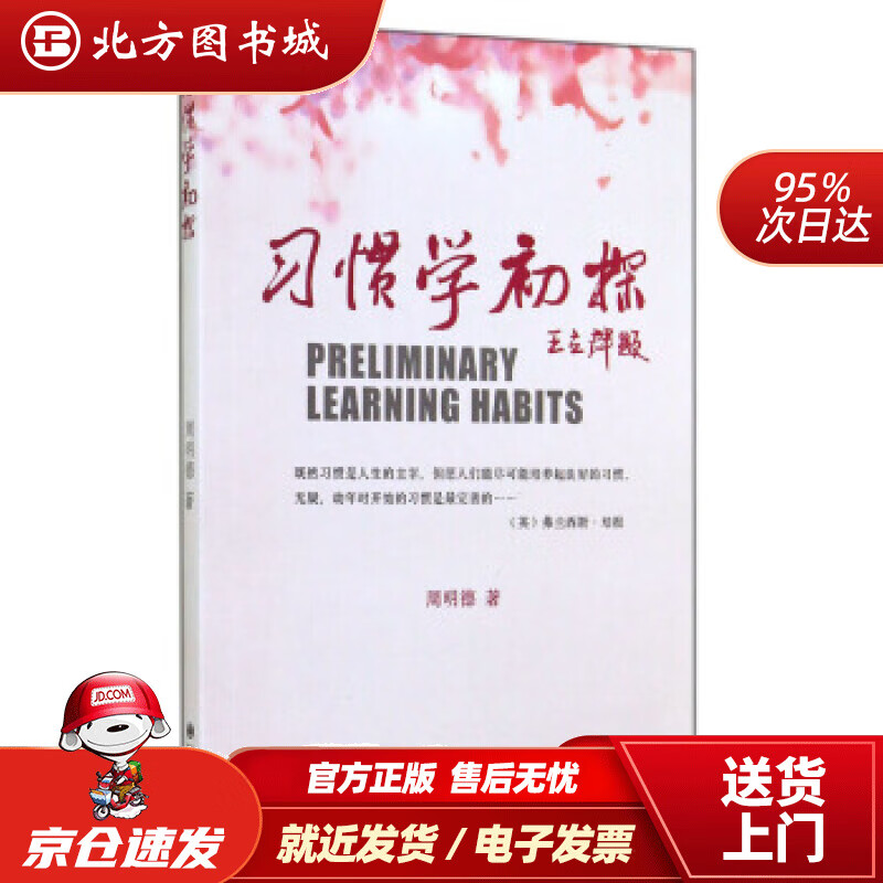 【现货】习惯学初探周明德著九州出版社 北方图书城