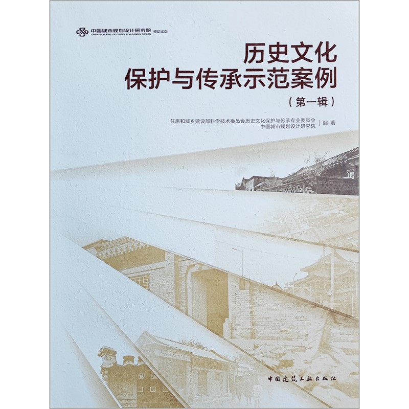 历史文化保护与传承示范案例（辑）