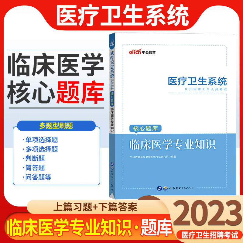 临床知识题库】中公2023年福建省事业单位考试用书卫生类福州厦门泉州三明漳州南平莆田龙岩宁德福建省直事业单位编制2022