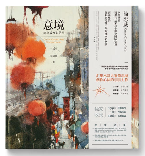 意境(简忠威水彩艺术)(精)
