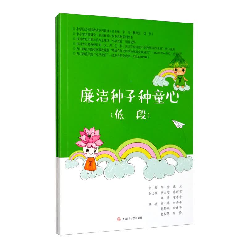 廉洁种子种童心 9787564371388 西南交通大学出版社 刘燕,雷行丽