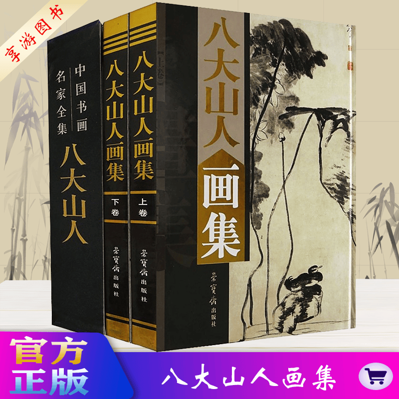 八大山人画集 铜版纸精装彩印16开全套上下共两卷中国书画名家全集高清美术 山水画 花鸟水墨 收藏鉴赏  收藏鉴赏