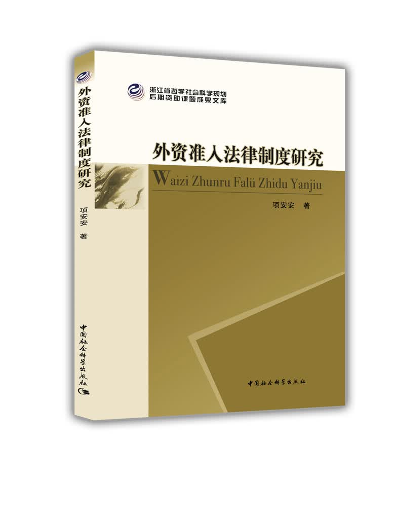 外资准入法律制度研究 法律 书籍