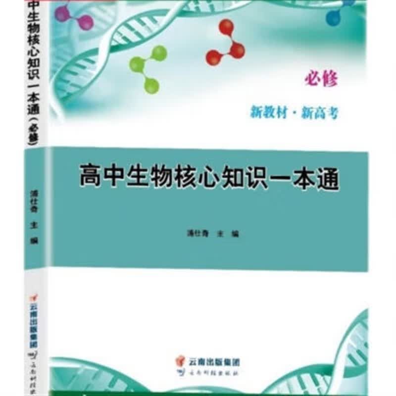 现货秒发,新教材版高中生物核心知识一本通(必修) 现货秒发,新教材版高中生物核心知识一本通(必修) 通(必修) 通(必修)