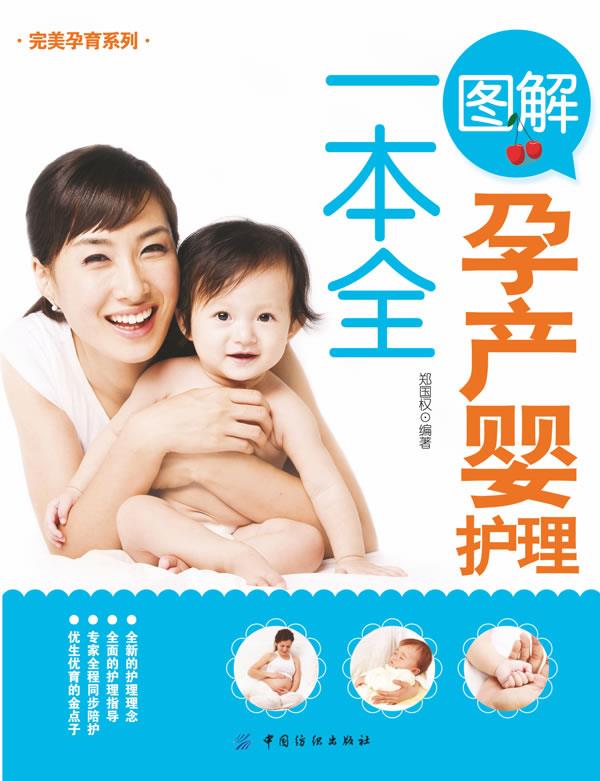 图解孕产婴护理一本全 郑国权编著【书】