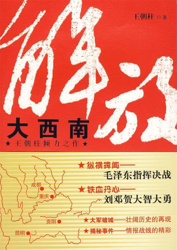 解放大西南 王朝柱 著【书】