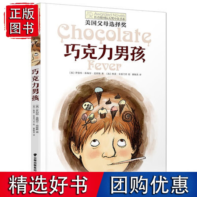 童书 长青藤小说书系巧克力男孩