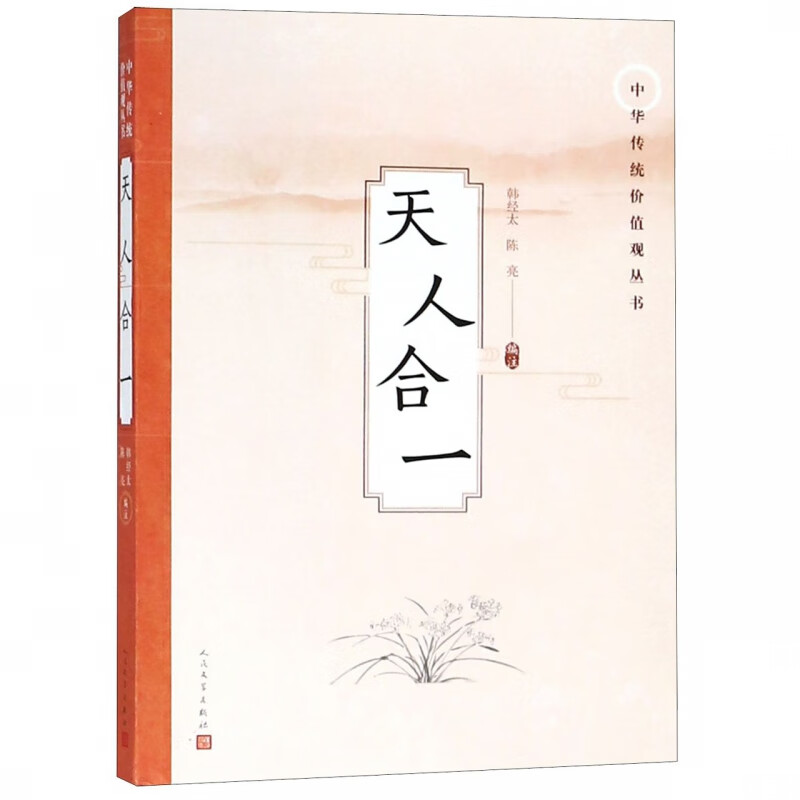 天人合一/中华传统价值观丛书