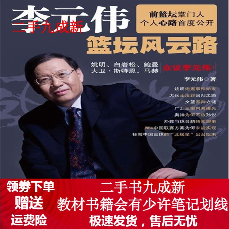 李元伟篮坛风云路 李元伟 著 9787806638521 中国书店出版社