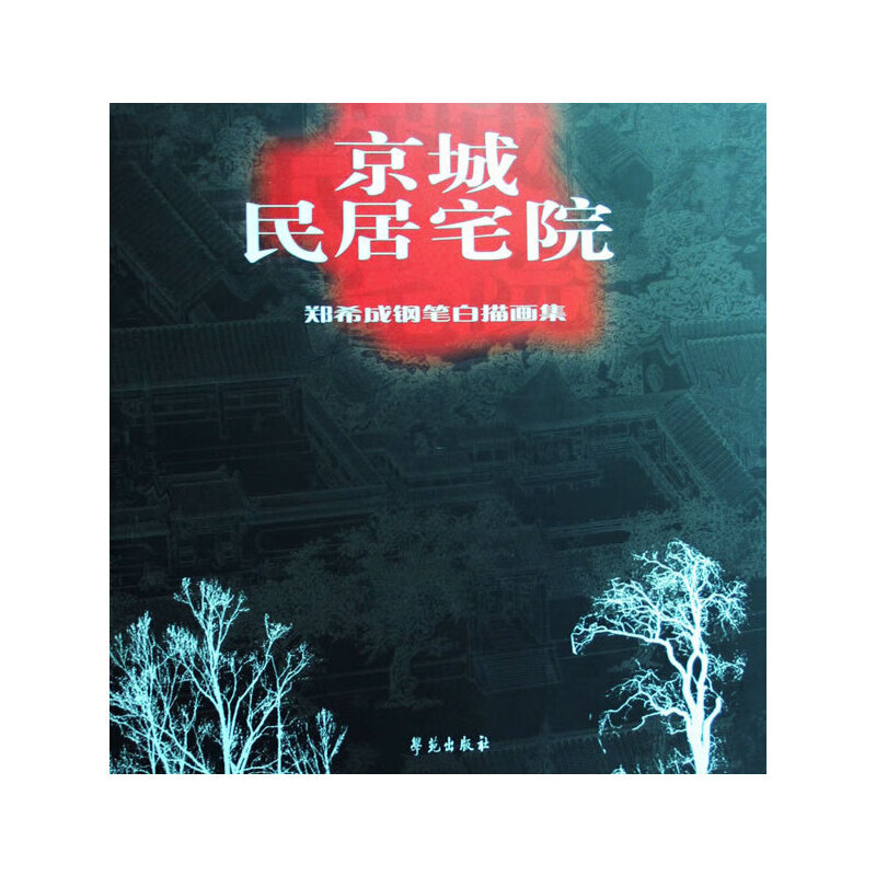 京城民居宅院
