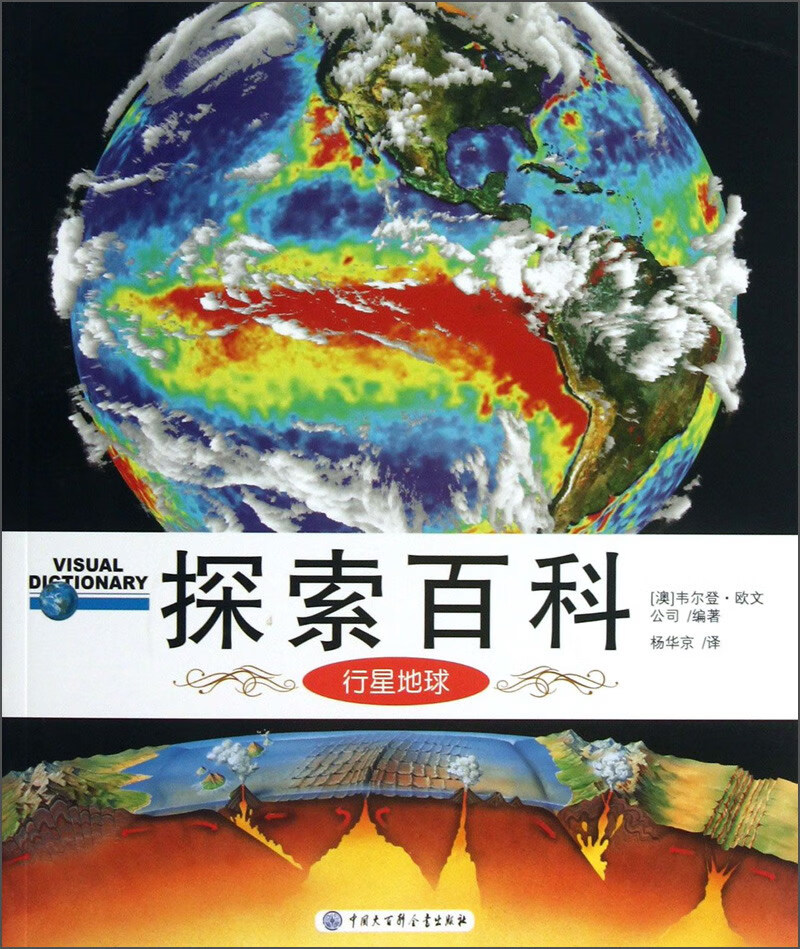 探索百科 行星地球【精选】