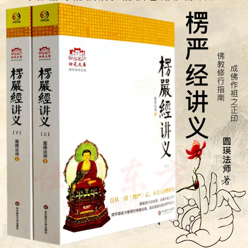 大佛顶首楞严经讲义(简体本上下)圆瑛法师华东师大出版社大佛顶首楞严经浅释大佛顶首楞严经讲记佛教修行指