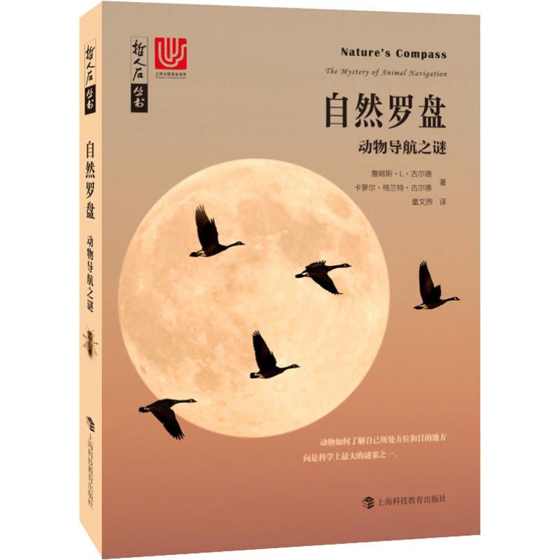 自然罗盘 动物导航之谜