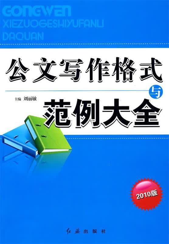 公文写作格式与范例大全