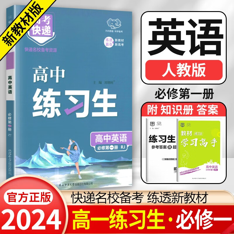 高一上新教材】2024版高考快递练习生高中高一必修一1第一册同步练习册教材全解全练 英语必修第一册 RJ