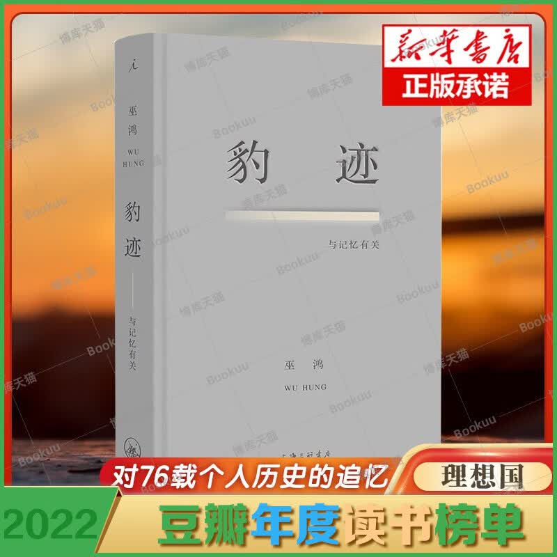 豹迹：与记忆有关 巫鸿著 美术史家、艺评家、策展人巫鸿先生散文集 新书