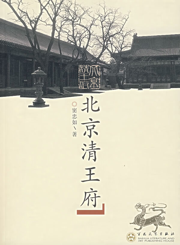北京清王府 窦忠如 著【书】