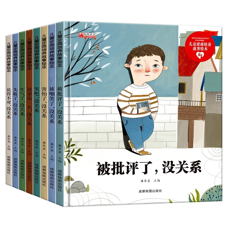 儿童逆商培养故事绘本（全套8册）情绪管理挫折教育故事书幼儿园大班阅读课外书有声伴读3-6岁