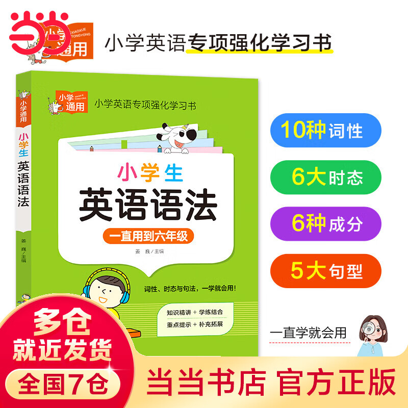 小学英语语法 词性+时态+句式 知识精讲 重点提示 小学1-6年级通用 小学通用知识专项强化