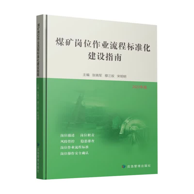 煤矿岗位作业流程标准化建设指南