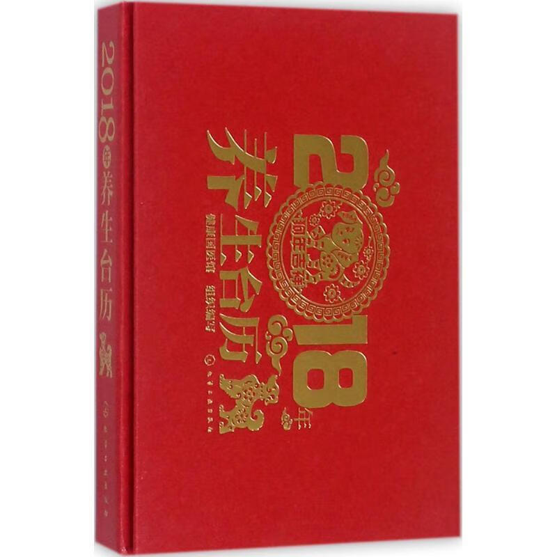 2018年养生台历 健康国医馆 组织编写 9787122301512