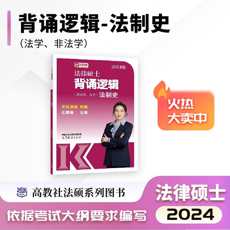 2024文运法硕 背诵逻辑 法硕背诵逻辑2024 法律硕士背诵逻辑 法硕联考 法硕法学非法学戴寰宇孙自立李彬王振霞 背诵宝典 王振霞 法制史