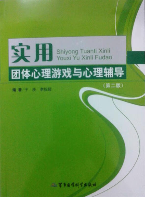 实用团体心理游戏与心理辅导