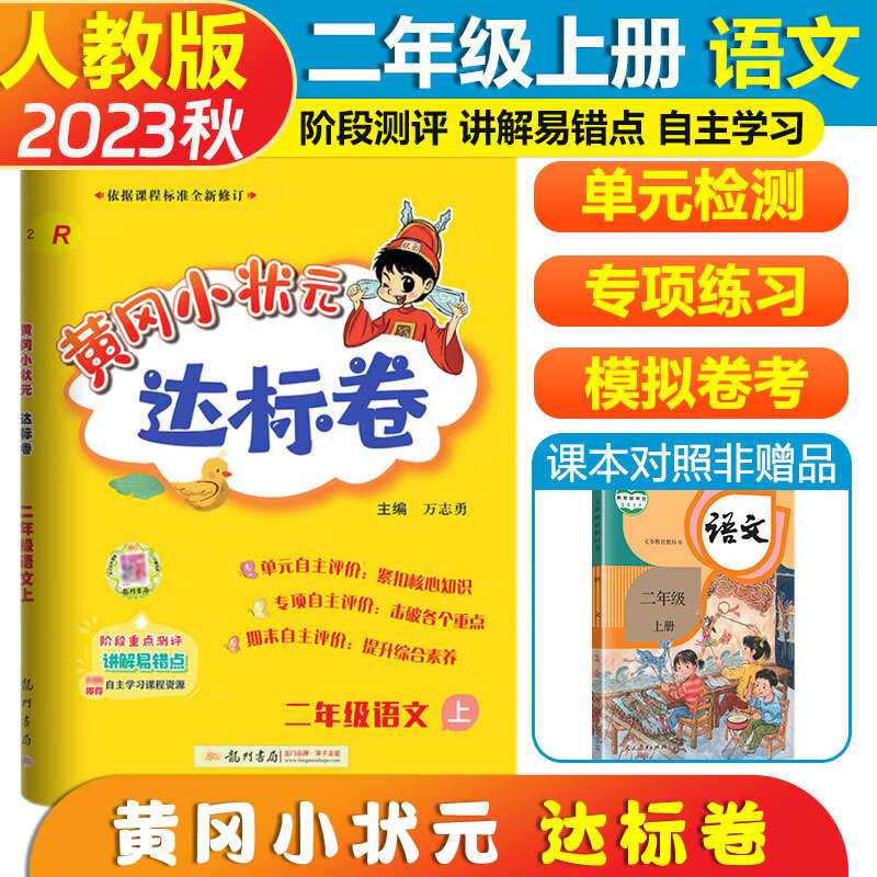自选2023新版黄冈小状元二年级上册作业本语文数学人教版黄岗小状元达标卷2二年级上下册同步训练习册 二年级上册 达标卷【语文】