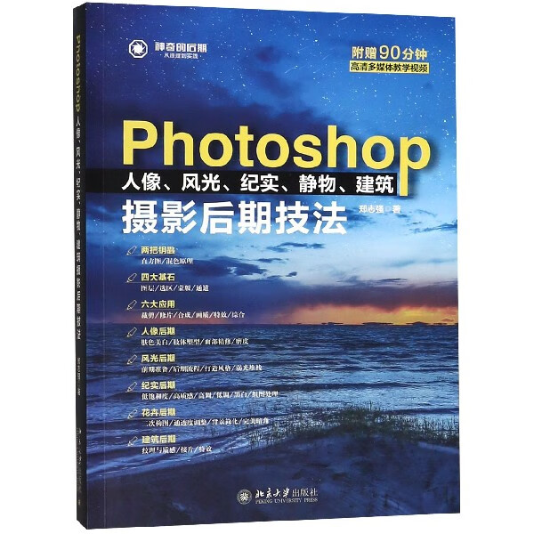 Photoshop人像风光纪实静物建筑摄影后期技法
