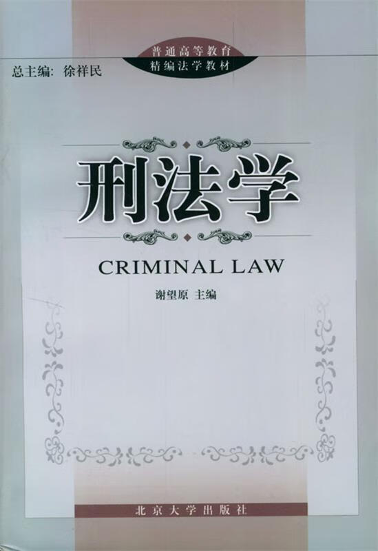 刑法学 谢望原 主编 9787301064122