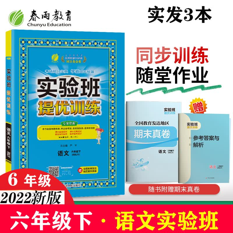 2022新版 实验班提优训练 6六年级数学下册青岛版QD版语文人教版小学数学同步提优练习册六年级尖子班提高班 六年级下语文