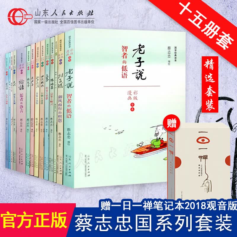 现货蔡志忠国学系列 蔡志忠编绘 国学佛学五经典读本彩版漫画珍藏版 彩色漫画全套 蔡志忠国学诸子百家系列15册+一日一禅观音本
