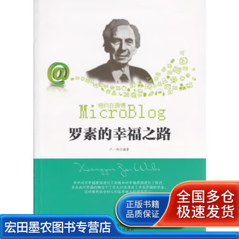 相约在微博 罗素的幸福之路【好书】