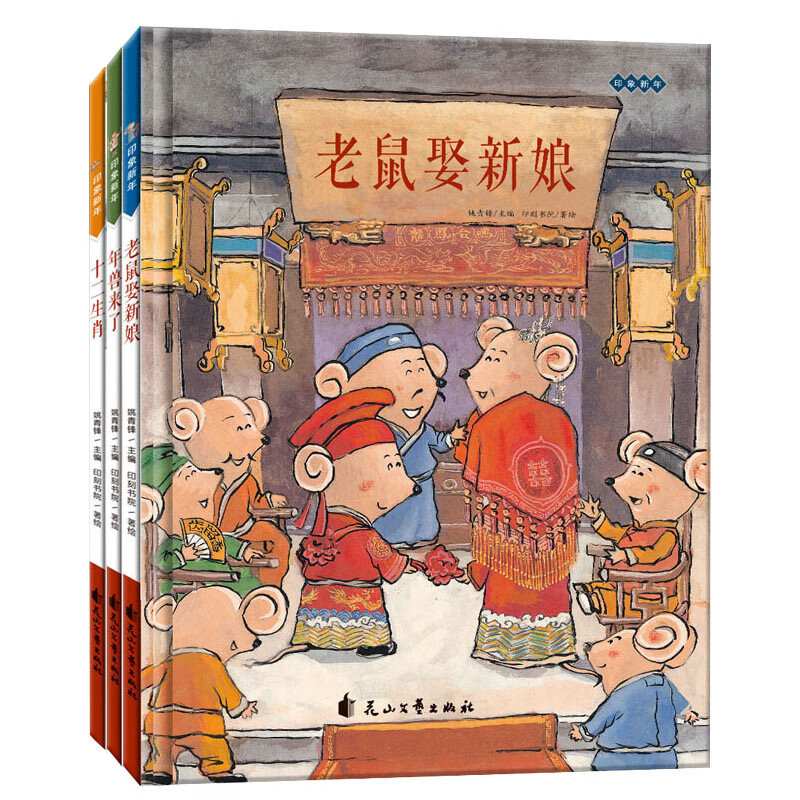 童话中国年系列节日绘本礼盒：十二生肖+老鼠娶新娘等（套装共3册） 3-6岁 童立方出品