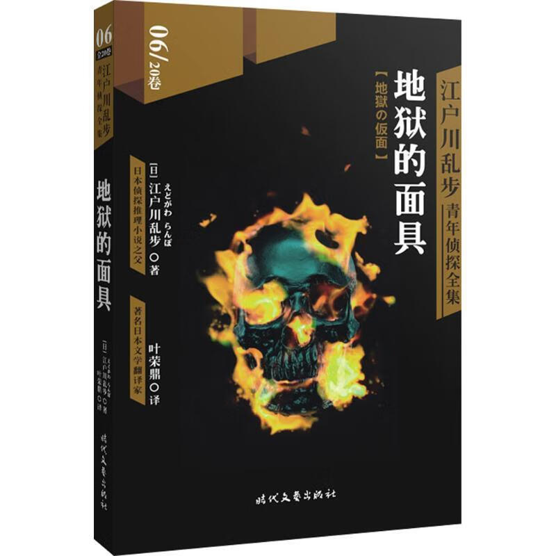 地狱的面具 江户川乱步【书】