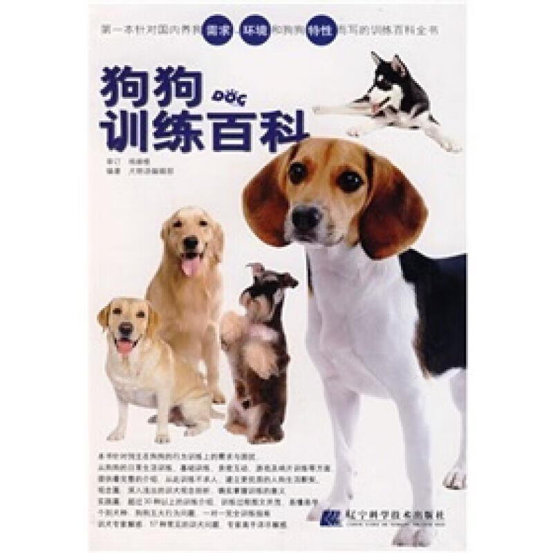 狗狗训练百科 犬物语编辑部 著