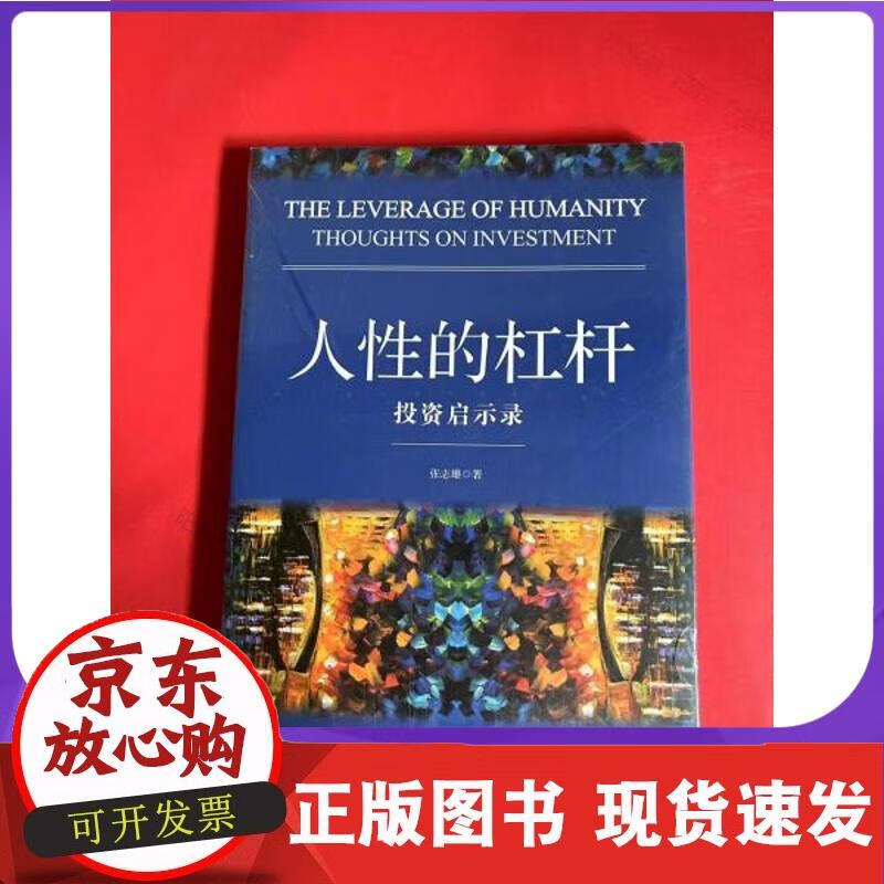 人性的杠杆：投资启示录（未拆封）