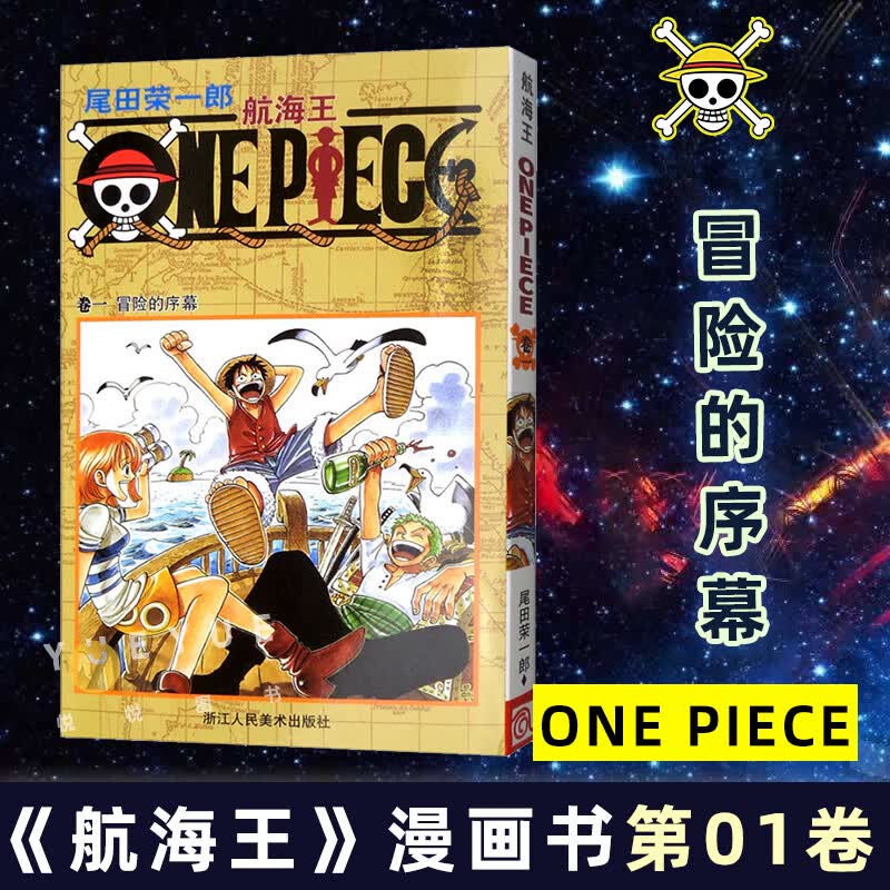航海王 卷1 冒险的序幕 尾田荣一郎 海贼王日本动漫漫画书籍 经典青春热血动漫书籍 浙江人民美术出版社