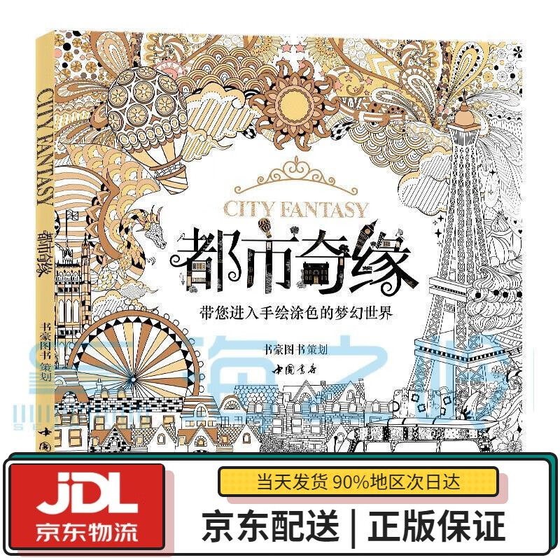 【全新送货上门】经典全集《都市奇缘》涂色书成人填色我的秘蜜密神花园秘解减压图鸦手绘本画画一册全套装魔法森林中文版