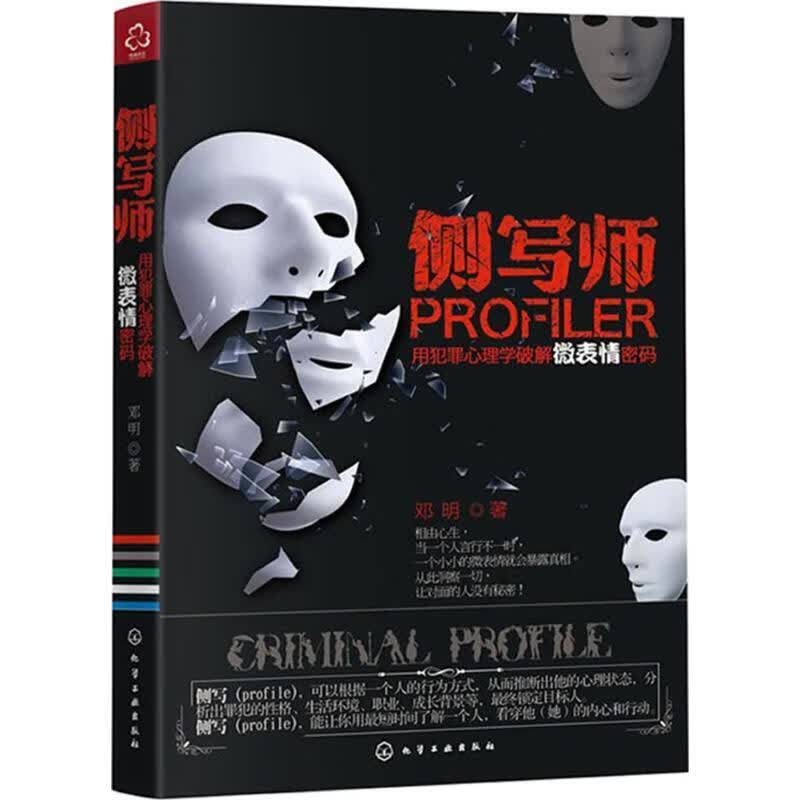 侧写师:用犯罪心理学破解微表情密码