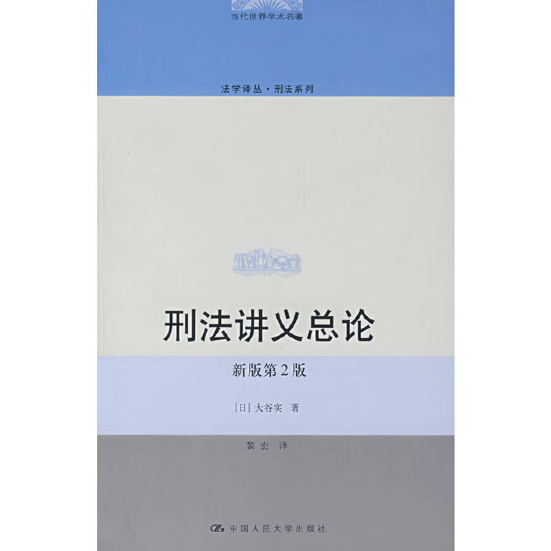 刑法讲义总论9787300089225