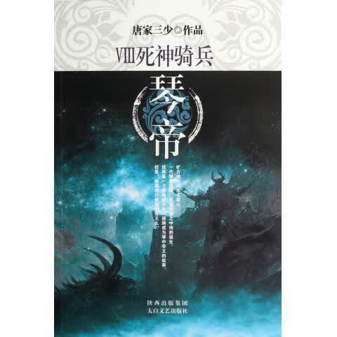 琴帝Ⅷ:死神骑兵 唐家三少 著