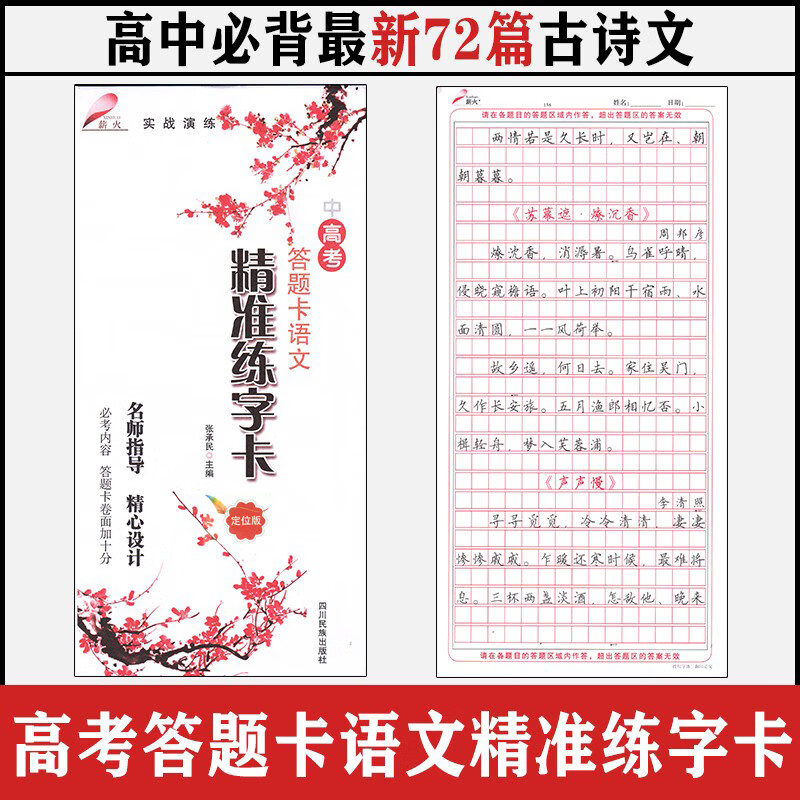 薪火字帖高考练字精准练字纯手写衡水体必背72篇古诗文答题卡标准