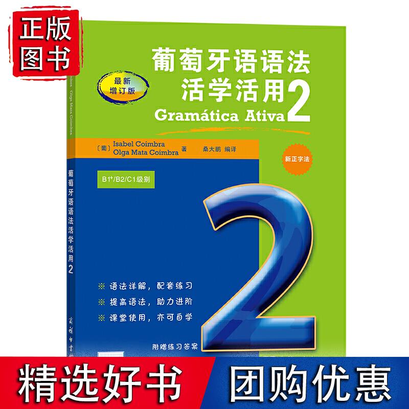 葡萄牙语语法活学活用 2